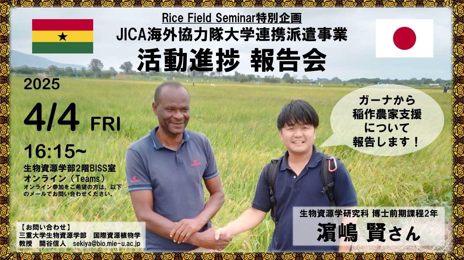 三重大学 生物資源学部・大学院生物資源学研究科 | 【動画公開中】JICA海外協力隊「活動進捗報告会」のお知らせ4/4【終了しました】